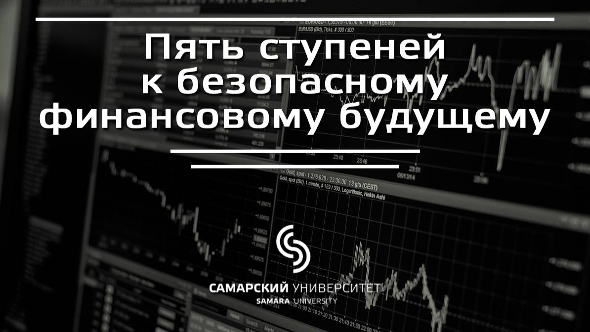 Записывайтесь на курс «Пять ступеней к безопасному финансовому будущему"