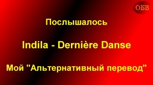 Послышалось / Indila - Dernière Danse / Мой "Альтернативный перевод"