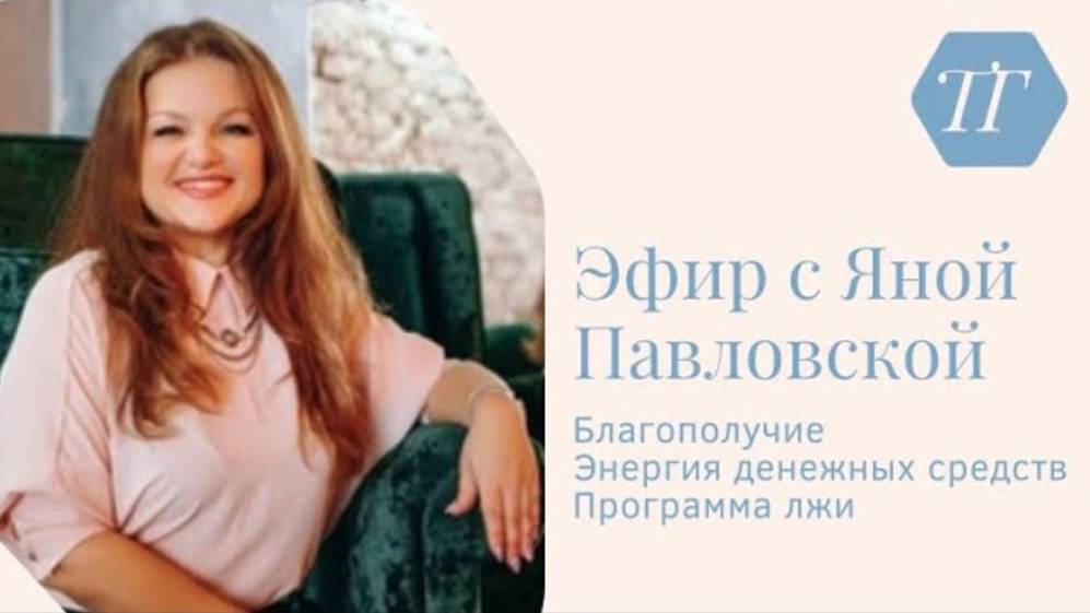 Программа лжи | Эфир про денежные средства, благополучие и помехи на пути к успеху