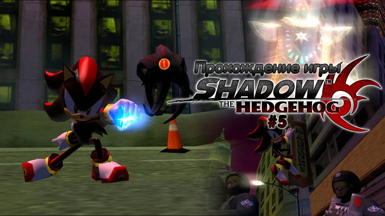 Прохождение игры Shadow the Hedgehog #5