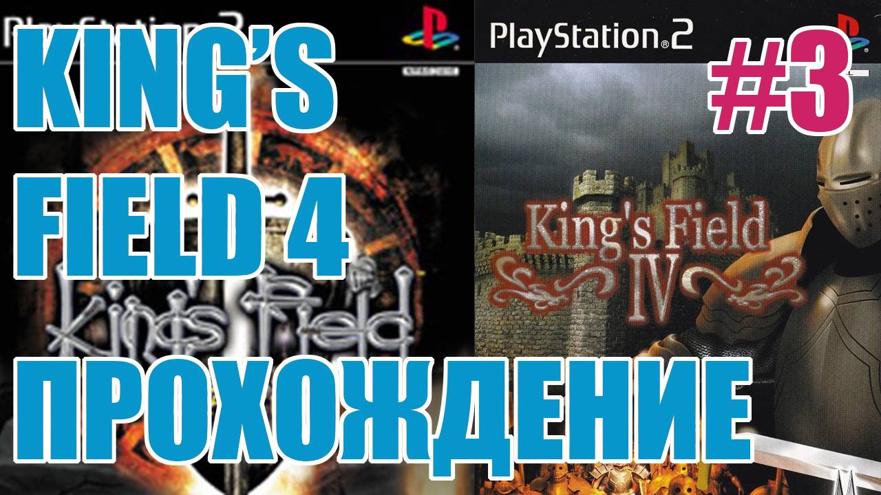 King's Field 4 [PS2 RUS] ep.3 Magic - Fire crystal, Crystal vial