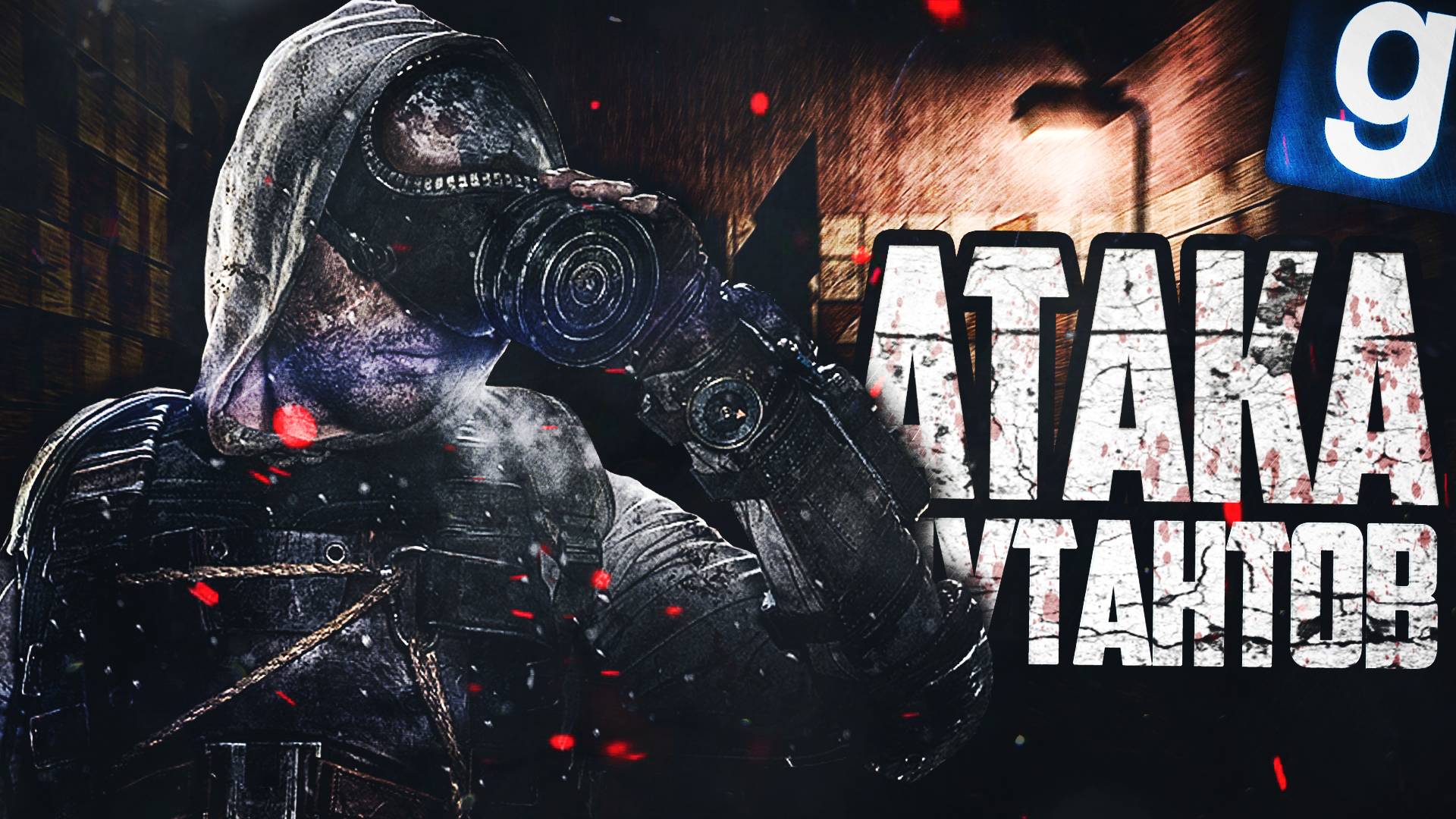 АТАКА МУТАНТОВ! БИЛЕТ В ОДИН КОНЕЦ! ► Garry's Mod - Метро РП