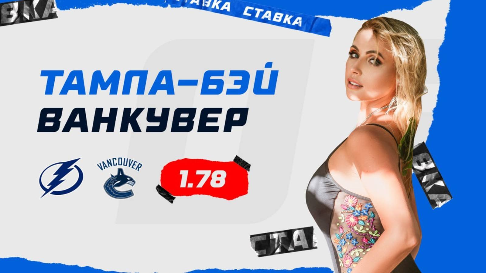 Тампа-Бэй - Ванкувер|16 Октября| Прогноз Дарьи Мироновой