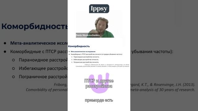ПТСР и другие расстройства