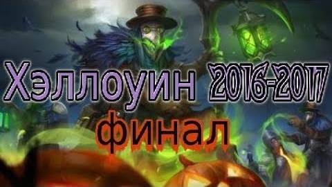 Рыцари: битва героев, хэллоуин 2016-2017. ВИЛЬГО И ФИНАЛ! #3