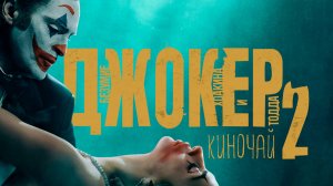 ДЖОКЕР 2 - Сон Хоакина Феникса за 200млн $ | обзор фильма