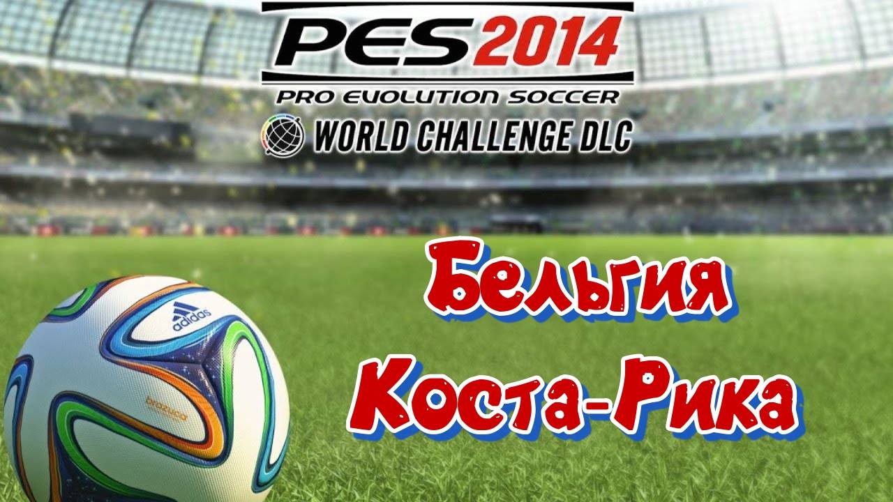 PES 2014 WC. Belgium - Costa Rica