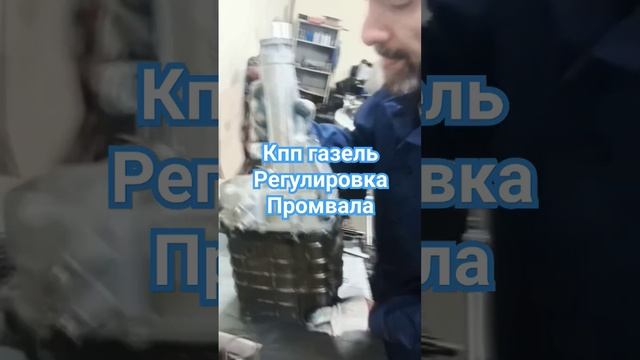 Ремонт и усиление кпп газель.