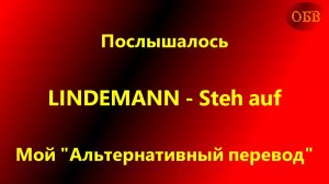 Послышалось | LINDEMANN - Steh auf | "Мой Альтернативный перевод"