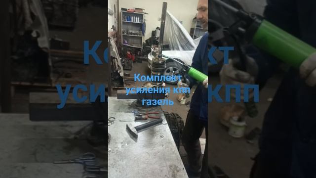 Комплект усиления кпп газель.