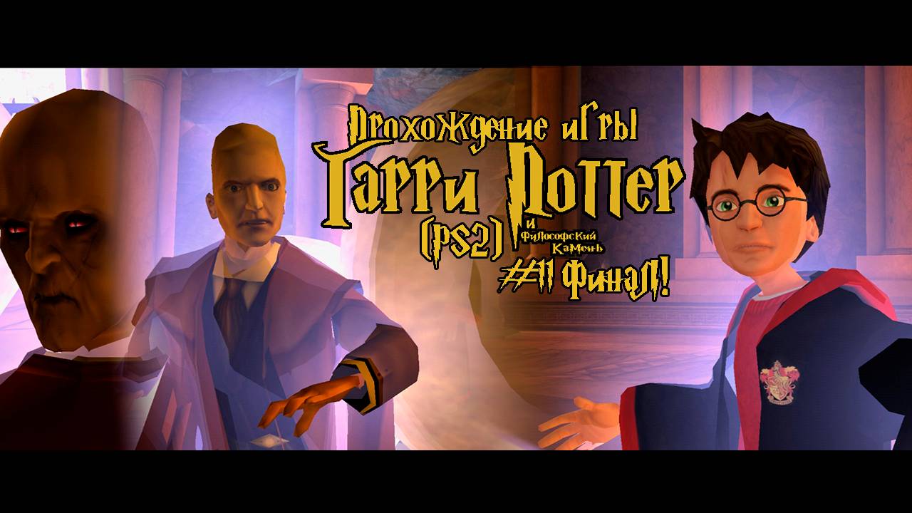 Прохождение игры Гарри Поттер и Философский Камень (PS2) - #11 Финал!