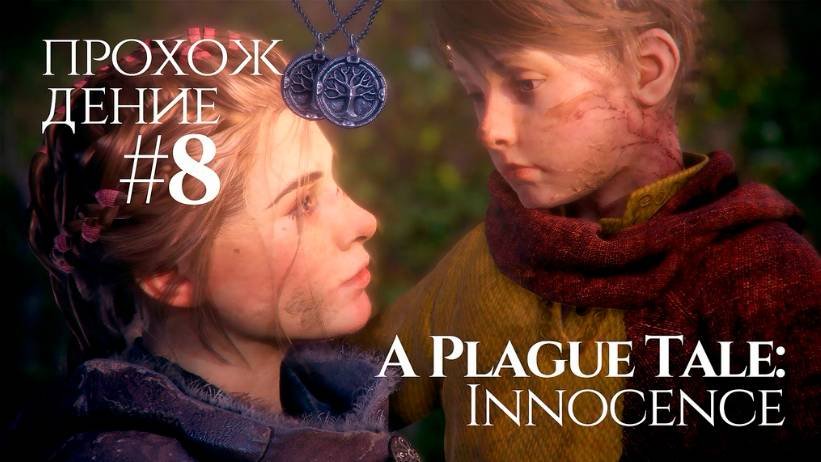 НОВОЕ ЗАДАНИЕ! A Plague Tale Innocence | Прохождение #8