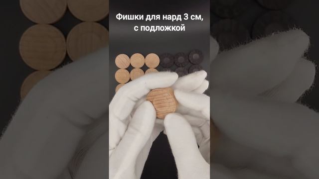 Фишки для нард 3 см. Люкс