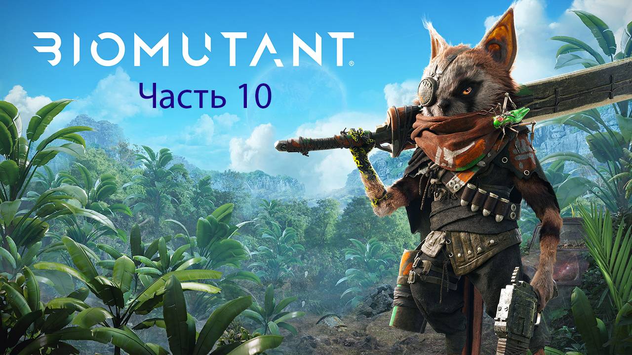 BIOMUTANT часть 10