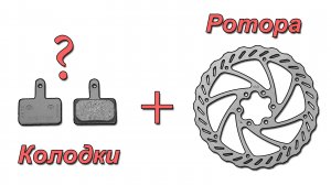 Ротора и колодки