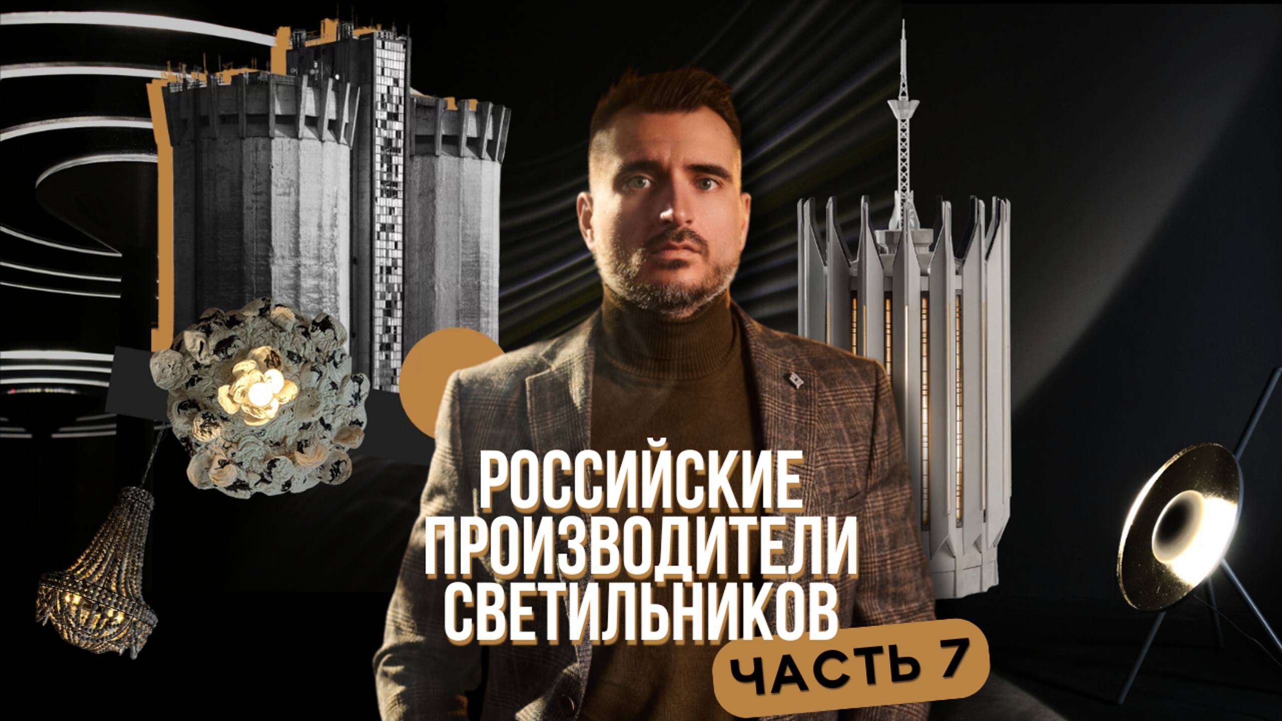 Российские производители светильников | Часть 7