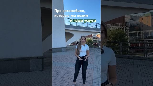Рассказываем про автомобили, которые мы возим для клиентов и наши услуги