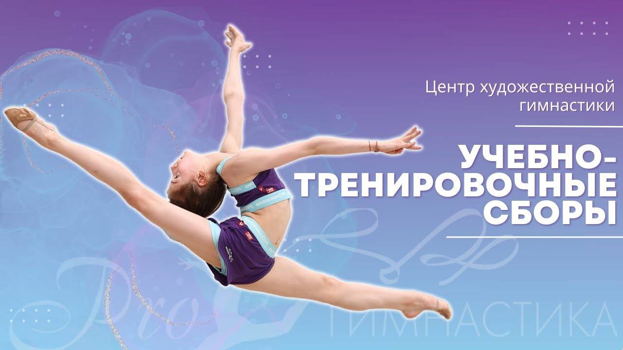 Учебно-Тренировочные сборы 2024