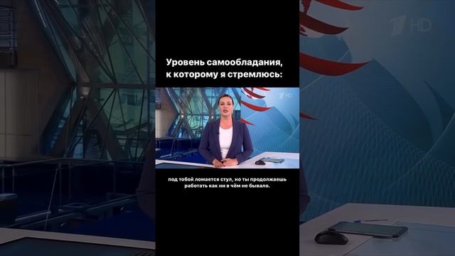 Уровень самообладания, к которому я стремлюсь