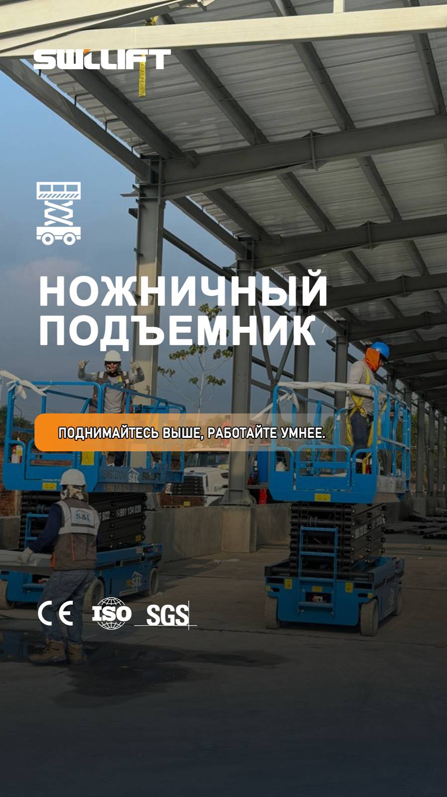 Отзывы клиентов -- 8 шт. ножничных подъемников Перу #SWLLIFT #НожничныйПодъемник #ПодъемникДляЗавод