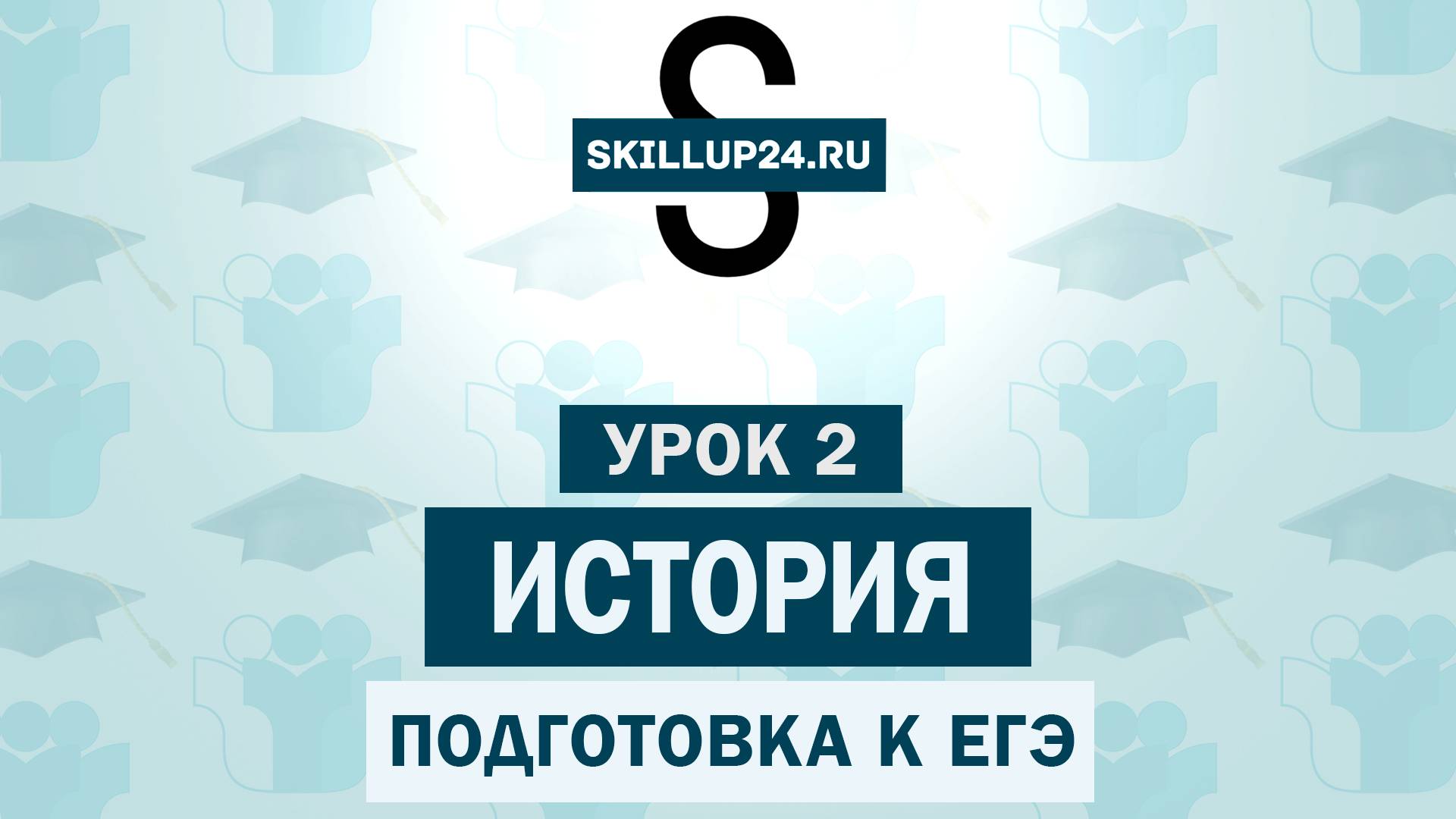 История ЕГЭ 2 урок