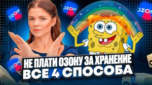 Озон, платное хранение товара на складе. Как НЕ платить