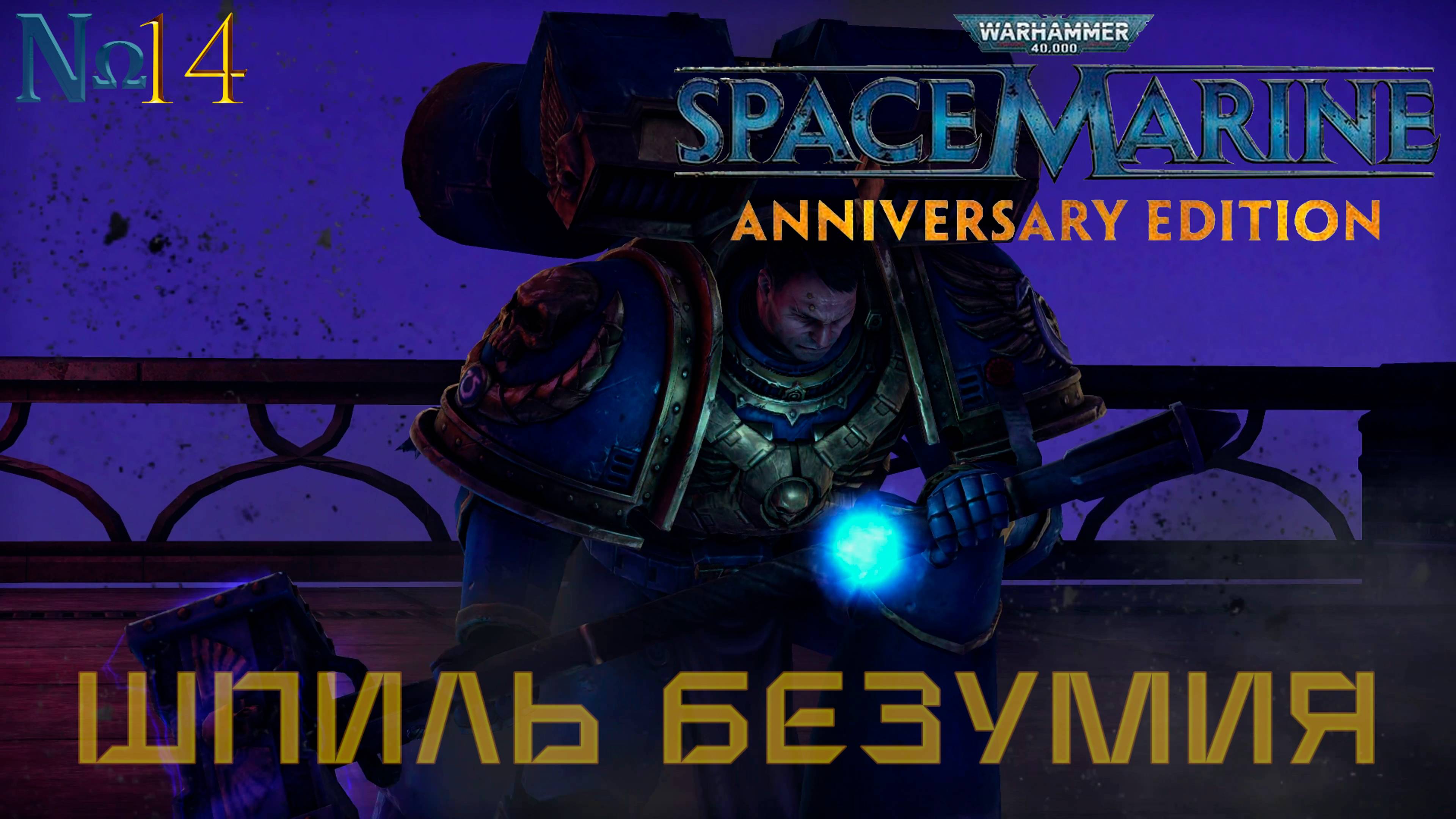Часть 14 - Шпиль безумия |Warhammer 40,000: Space Marine|