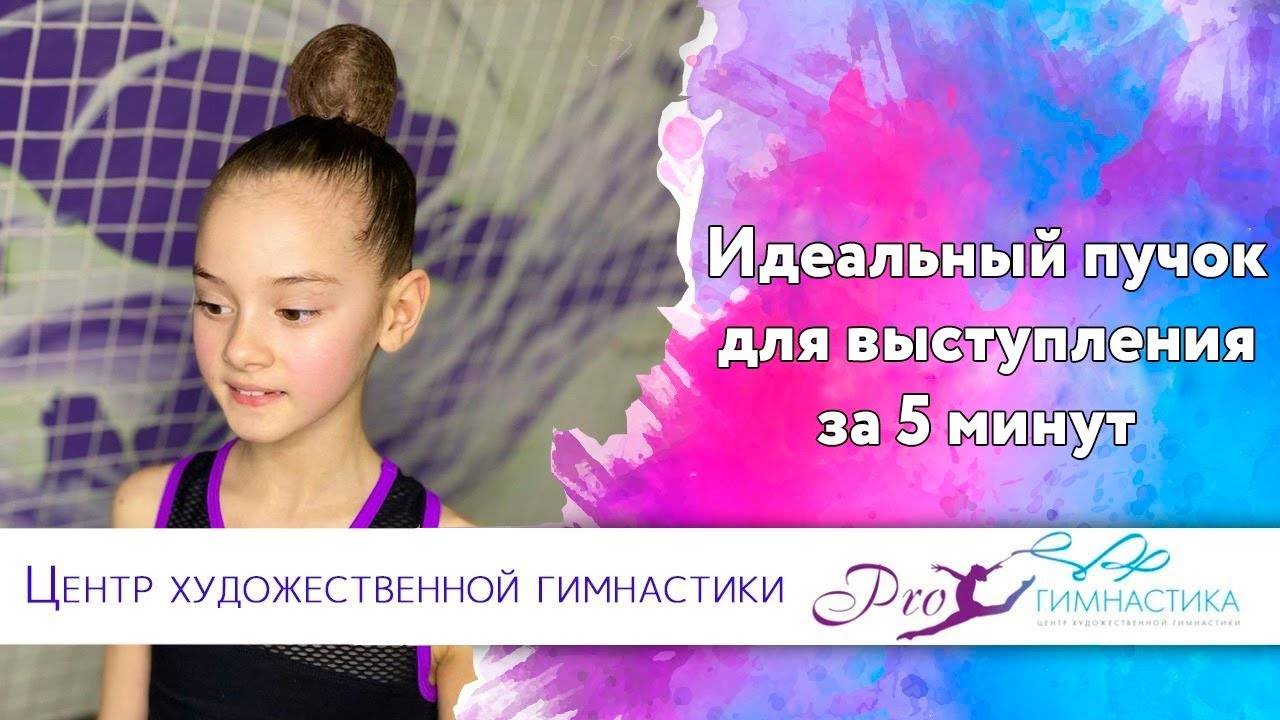 Идеальный пучок для выступления за 5 минут.