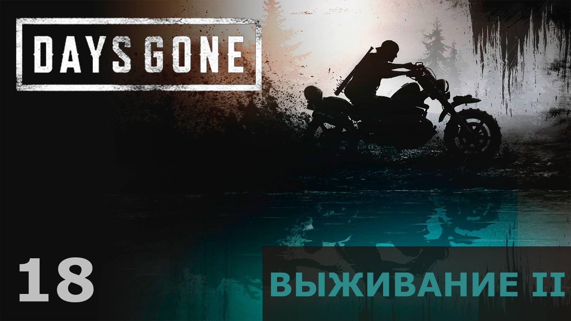 #18 МЕШАЕМ ОРДЕ ОТДЫХАТЬ | Прохождение ЖИЗНЬ ПОСЛЕ (DAYS GONE) | ВЫЖИВАНИЕ 2 (18+)