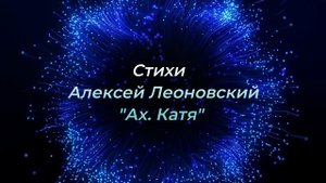 Нин Хина - Алексей Леоновский "Ах. Катя"