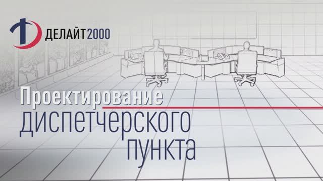 Эргономика рабочего места диспетчера