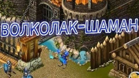 Рыцари: битва героев, ОБЗОР НА ВОЛКОЛАКА-ШАМАНА!