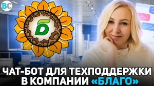 Чат-бот для техподдержки компании "Благо" — как автоматизировать решение технических проблем