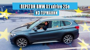 Перегон BMW X1 из Германии в Армению