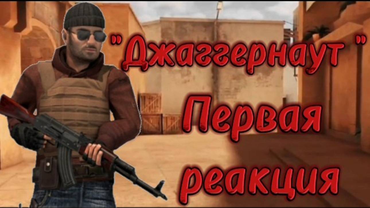 Задержать и уничтожить! Stand off 2 "Джаггернаут" и дуэль 2×2