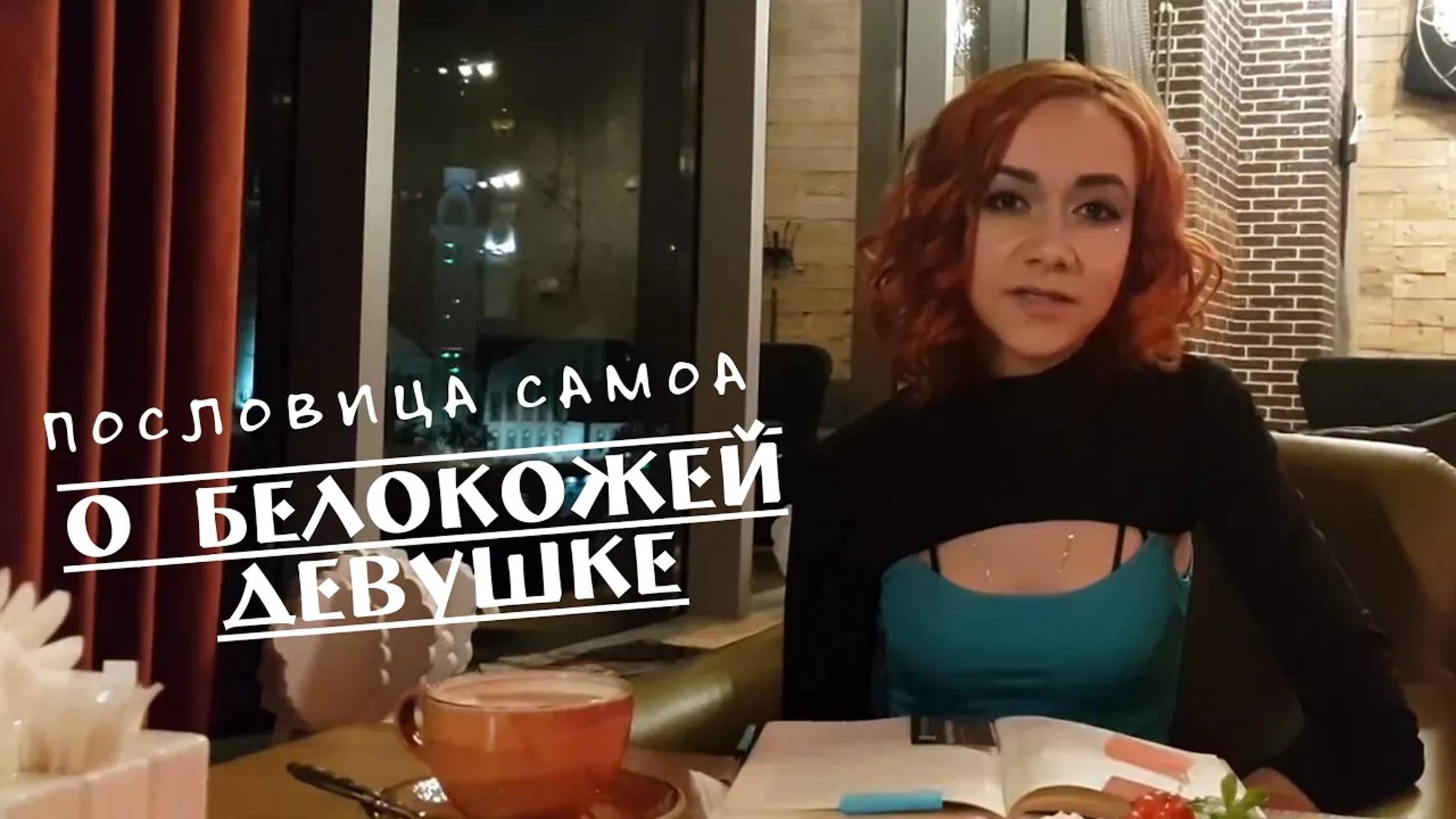 Самоанская пословица «Напрасно прятали белокожую девушку, все равно скрыть не удалось» | Полинезия