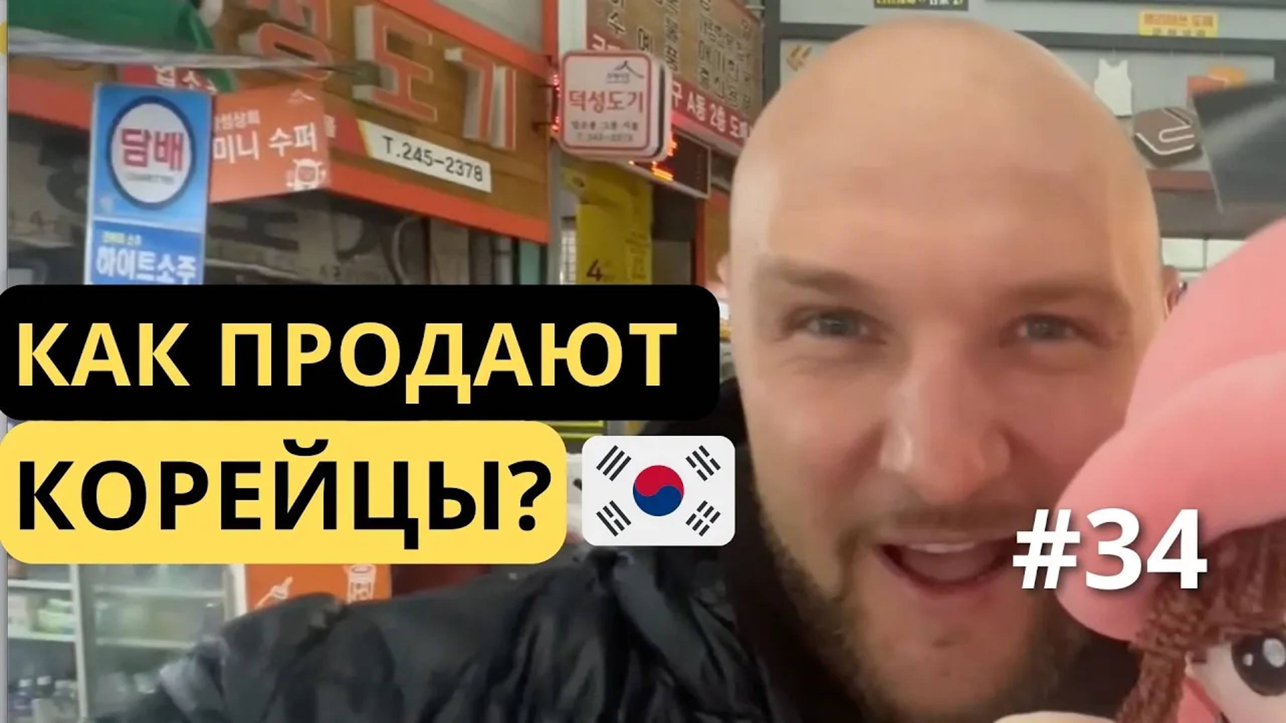 [34] Улётная техника продаж в Корее