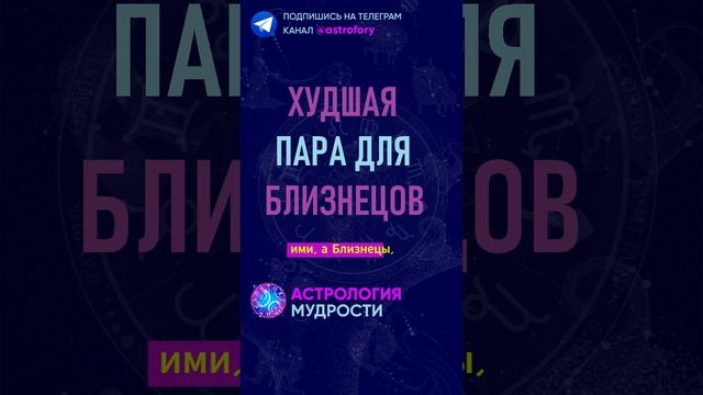 Худшая пара для знака зодиака Близнецы. #гороскоп