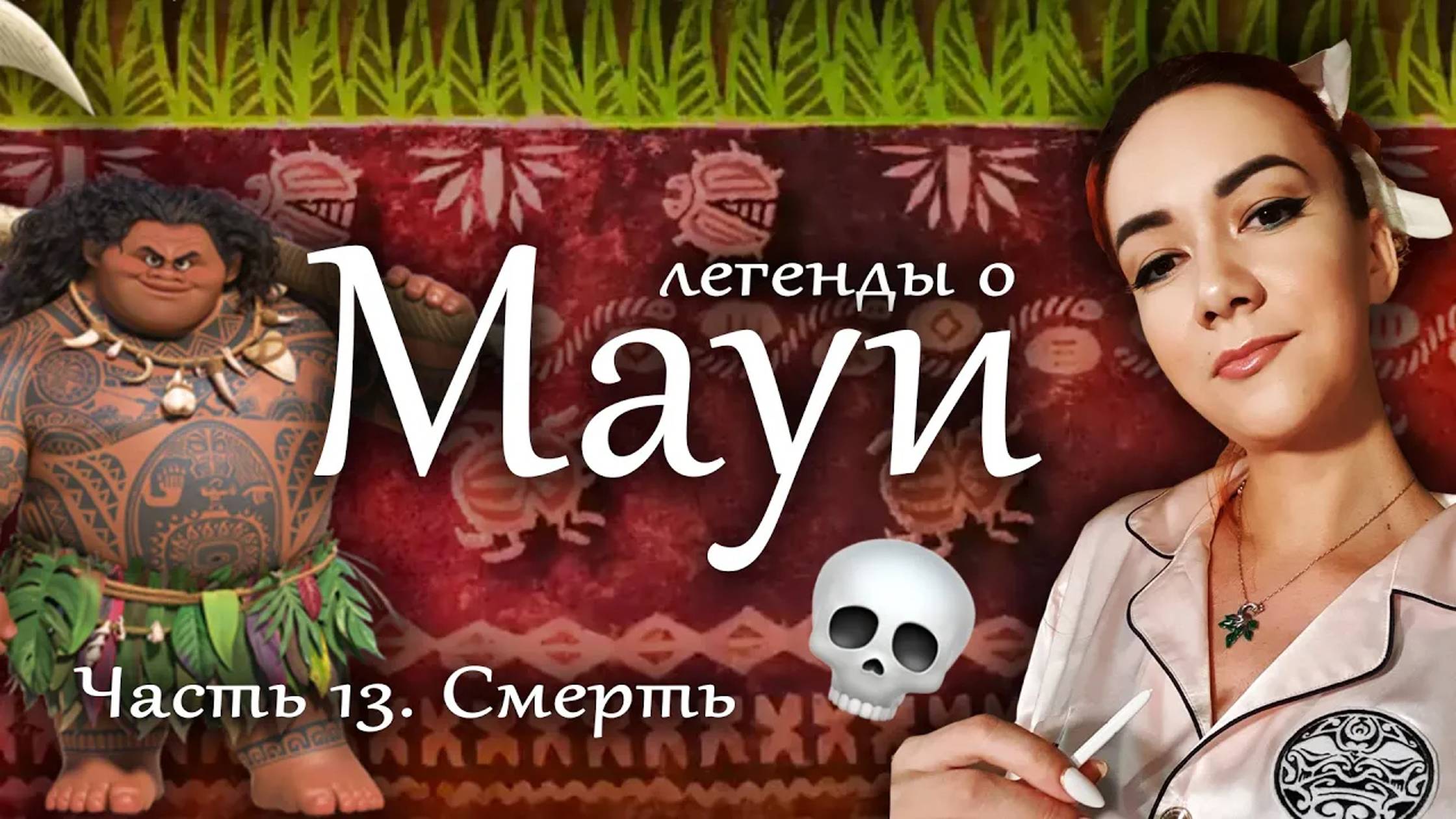 Легенды о Мауи | Смерть Мауи (часть 13)