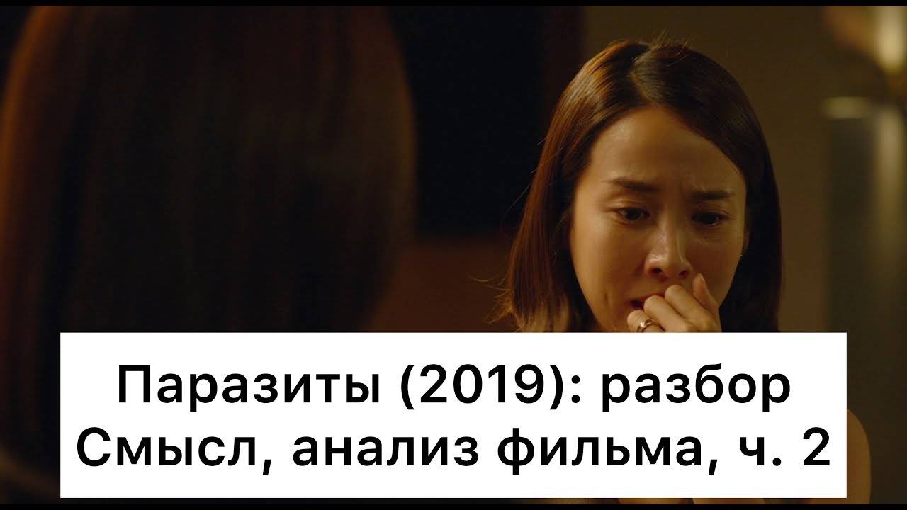 Паразиты：_разбор_фильма,_ч_2⧸6_Смысл,_анализ