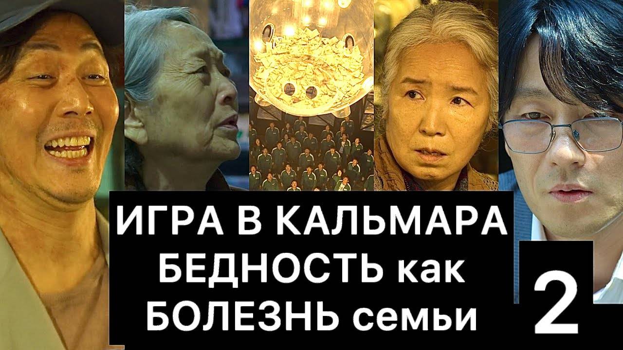 ИГРА_В_КАЛЬМАРА：_бедность_как_болезнь_семьи_2⧸4