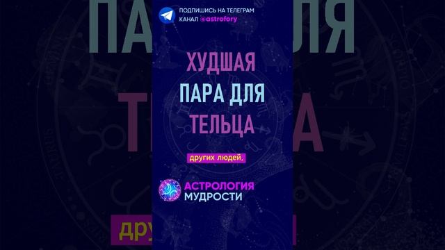 Худшая пара для знака зодиака Телец. #гороскоп