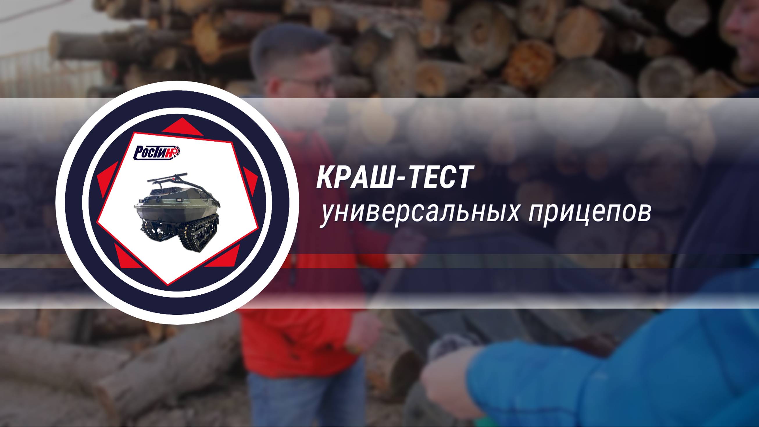 КРАШ-ТЕСТ ПРИЦЕПА РОСТИН | Испытание пластика прицепа на прочность