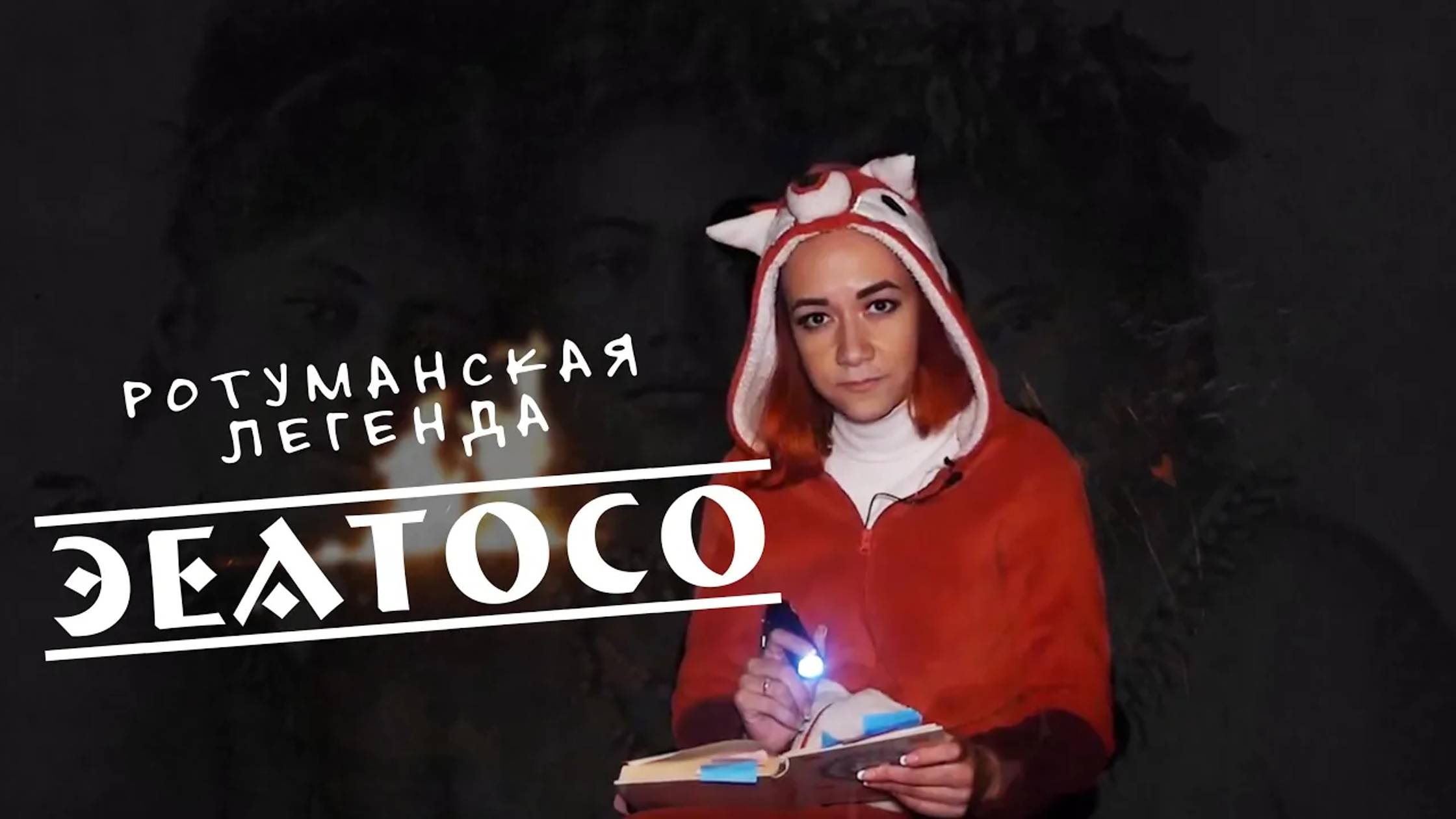 Ротуманская легенда Эеатосо | Полинезия