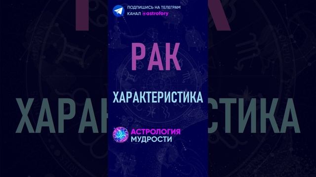 Рак - характеристика знака зодиака. #гороскоп
