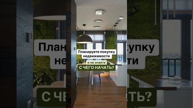 С чего начать покупку недвижимости?