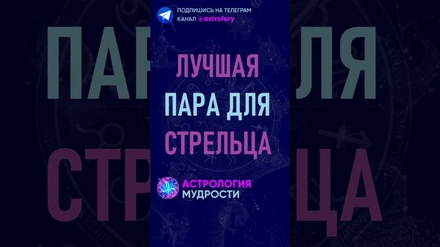 Лучшая пара для знака зодиака Стрелец.   #гороскоп  #психология