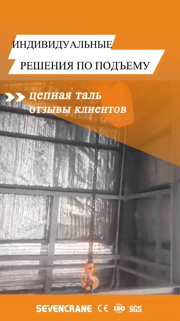 Отзывы клиентов цепной тали грузоподъемностью 3 т на Филиппинах #Надежность #Качество