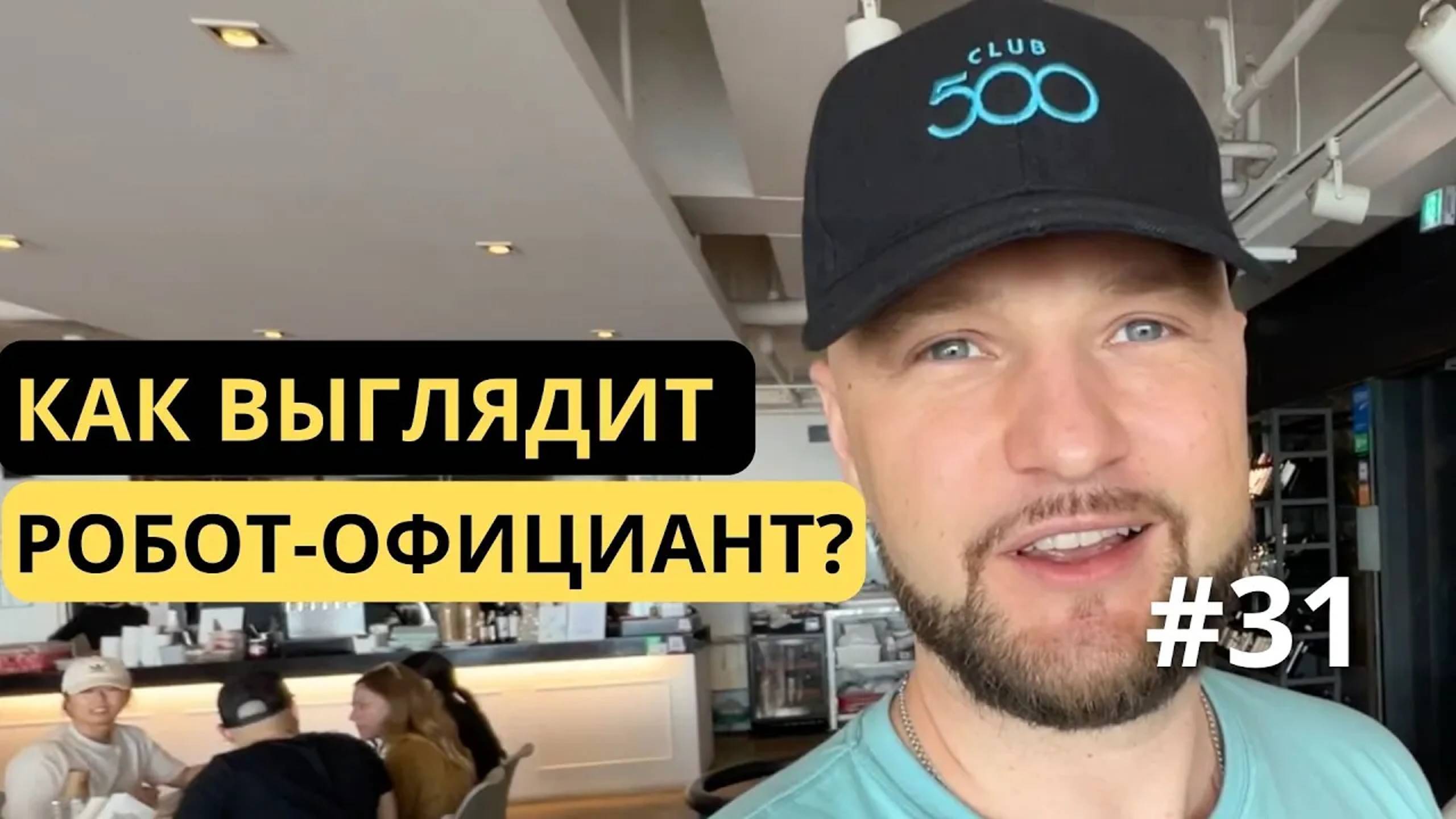 [31] Робот-официант в Южной Корее
