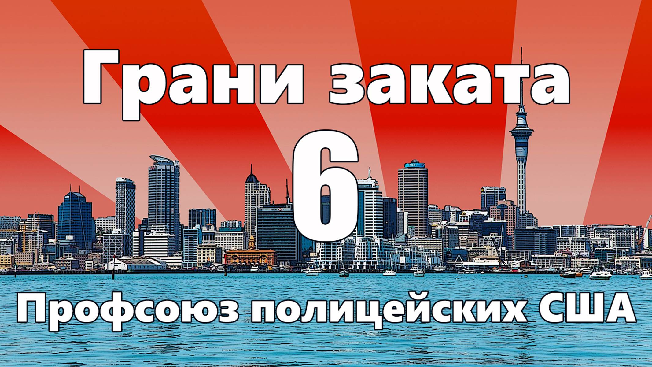 ГРАНИ ЗАКАТА - 6. Профсоюз полиции.